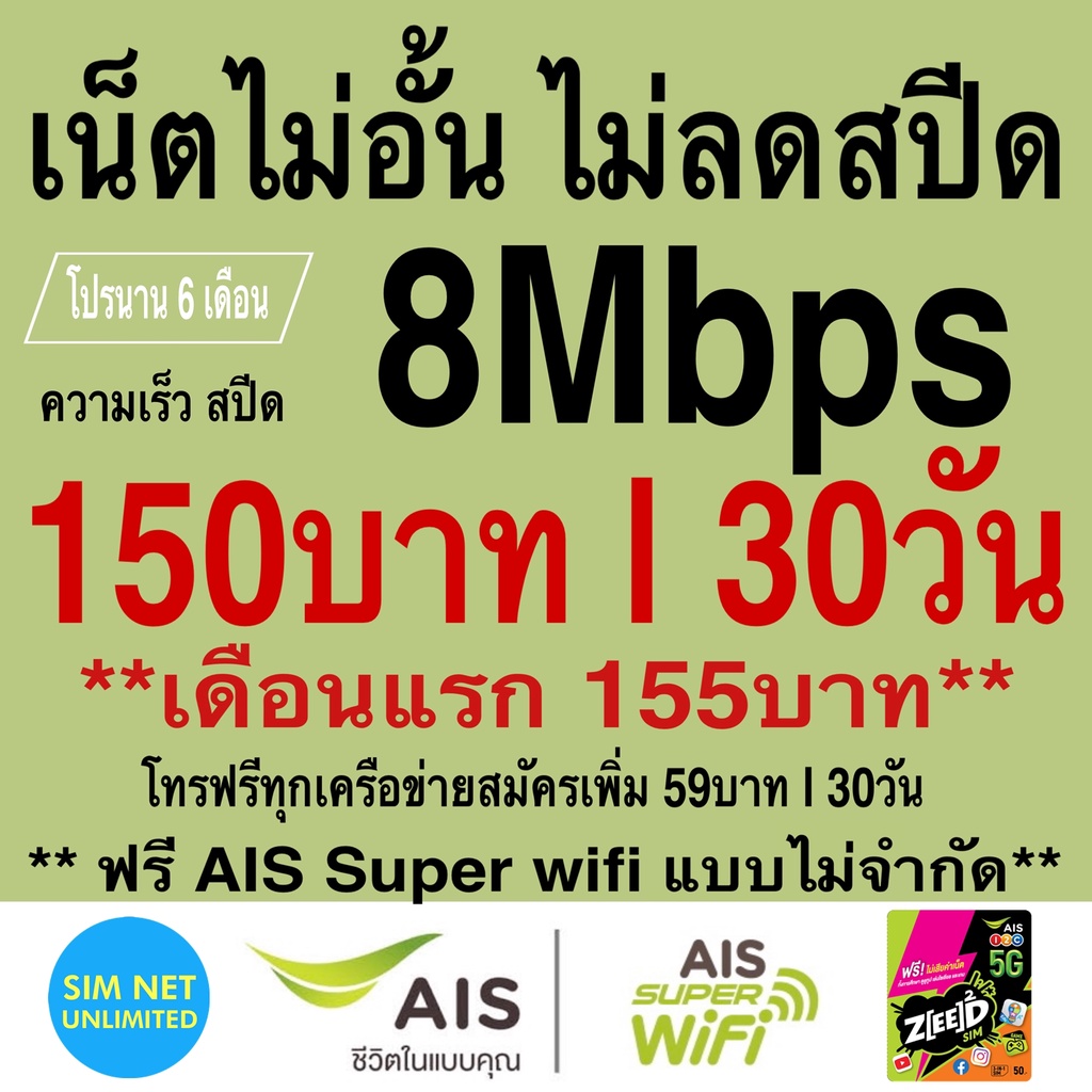 ซิมเทพ AIS เล่นเน็ตไม่อั้น ไม่ลดสปีด โทรฟรี 24ชม. ความเร็ว 4Mbps 8Mbps15Mbps 20Mbps 30Mbps (ใช้ ...