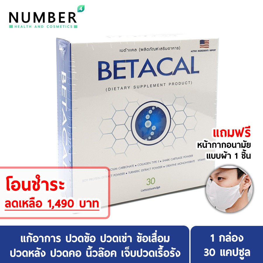 Betacal เบตาแคล บำรุงกระดูก แก้ปัญหาปวดข้อ ปวดเข่า ข้อเสื่อม ปวดหลัง ...