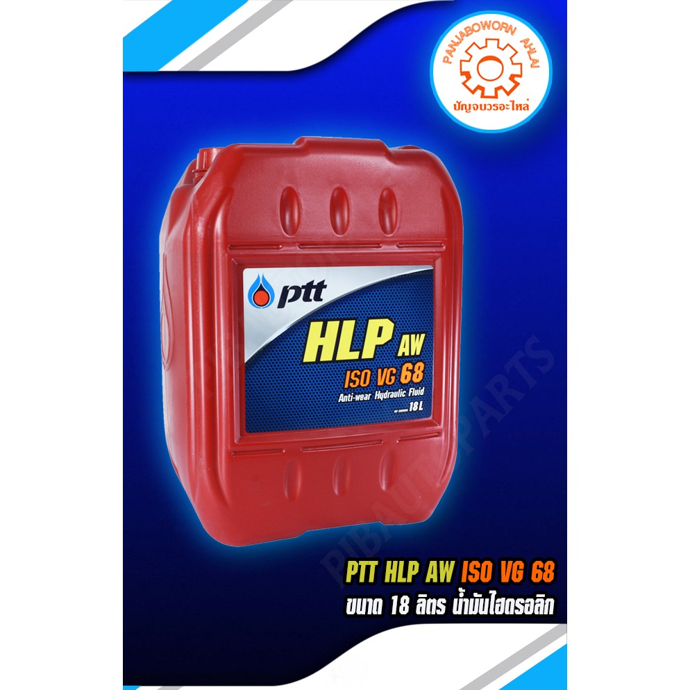PTT HLP 68 18L น้ำมันไฮโดรลิค ปตท. AW 68 ขนาด 18 ลิตร | Shopee Thailand