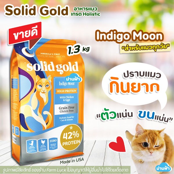 (1.3kg) Solid Gold Indigo Moon อาหารแมว สูตร Indigo Moon สำหรับแมวทุกวัย โปรตีนสูง - domonpet ...