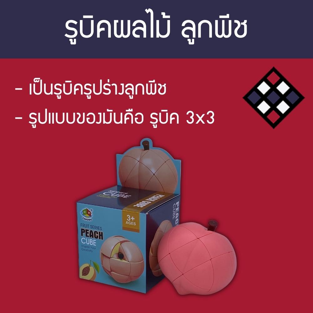 รูบิคผลไม้ ลูกพีช Fanxin Peach Cube | Shopee Thailand