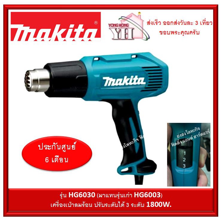 MAKITA HG6030 เครื่องเป่าลมร้อน 1800W ปรับได้ 3ระดับ ( มาแทน HG6003 ...