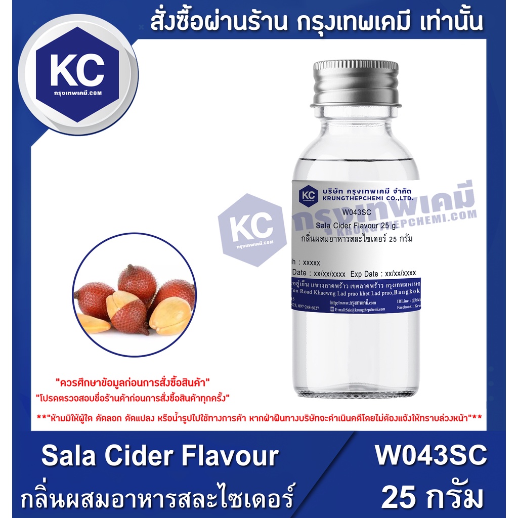 W043SC-25G Sala Cider Flavour / กลิ่นผสมอาหารสละไซเดอร์ 25 กรัม ...