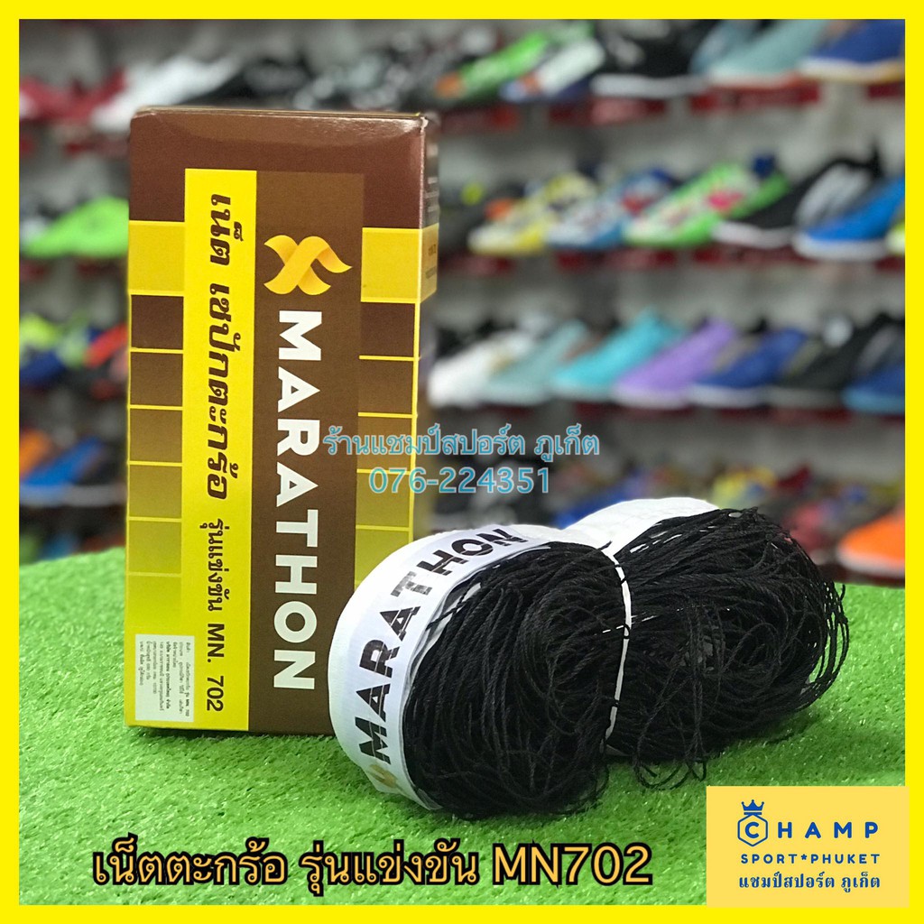 เน็ตตะกร้อ มาราธอน รุ่น MN702 (ลิขสิทธ์แท้) ใช้ในการแข่งขัน MARATHON ตา ...