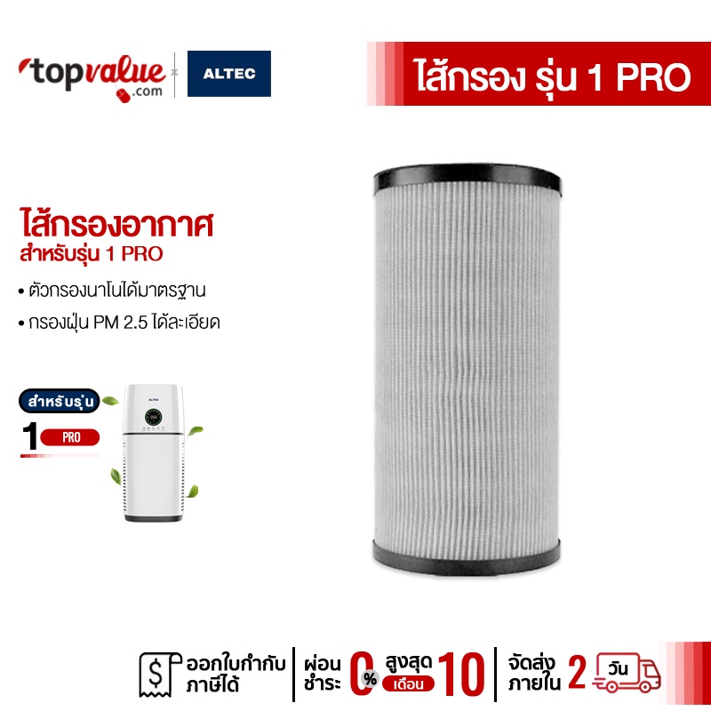 ทักแชทรับโค้ด ALTEC Air Purifier Filter ไส้กรองสำหรับ รุ่น 1 PRO ...