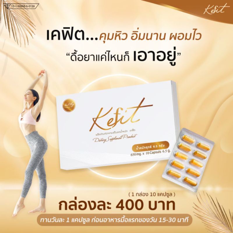kefit(เคฟิต) 1กล่องทานได้10วัน อาหารเสริมลดน้ำหนักขั้นเทพ - pompam_ws ...