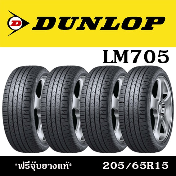 205/65R15 DUNLOP LM705 ชุดยาง | Shopee Thailand