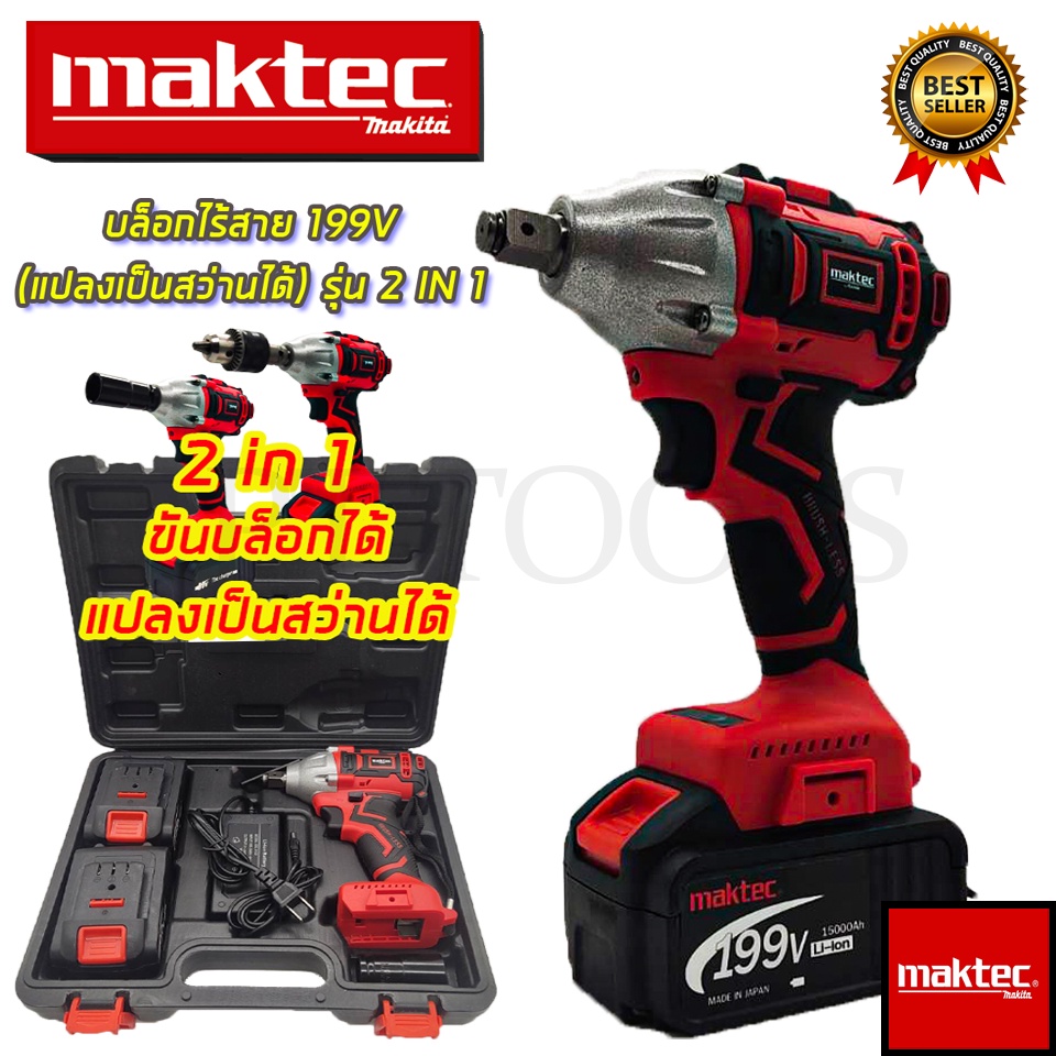 MAKTEC บล็อกไร้สาย 199V (แปลงเป็นสว่านได้) 2IN1 (AAA) - pt_tools - ThaiPick