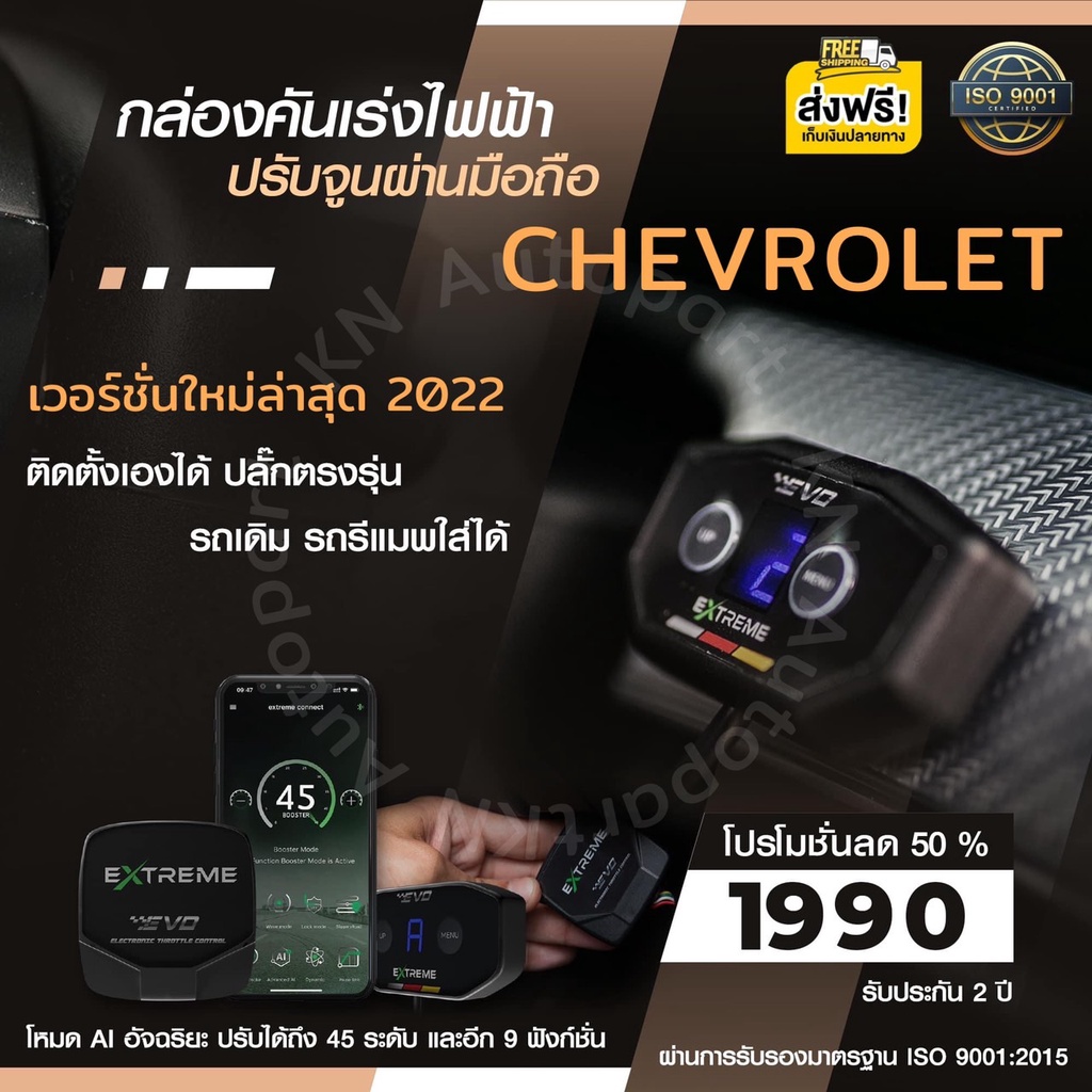 กล่องคันเร่งไฟฟ้า EVO ExTreme รถยนต์ CHEVROLET ทุกรุ่น ควบคุมผ่านแอพ ...