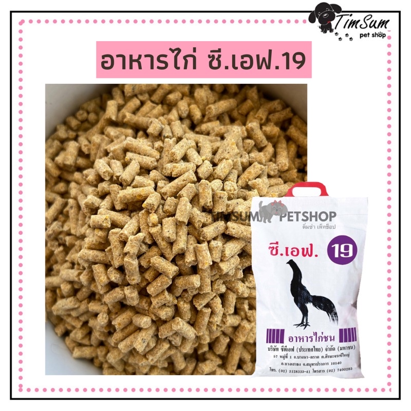 อาหารไก่ชน CF 19 , CF 20 ขนาด 5 KG. | Shopee Thailand
