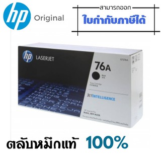 HP 76A CF276A ตลับหมึกโทนเนอร์ สีดำ Black ปริมาณการพิมพ์ 5% บน A4 ...