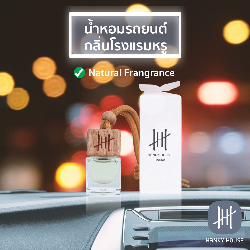 Hanky House น้ำหอมปรับอากาศ รถยนต์ 8มล กลิ่นโรงแรมหรู กลิ่นเบลน ...