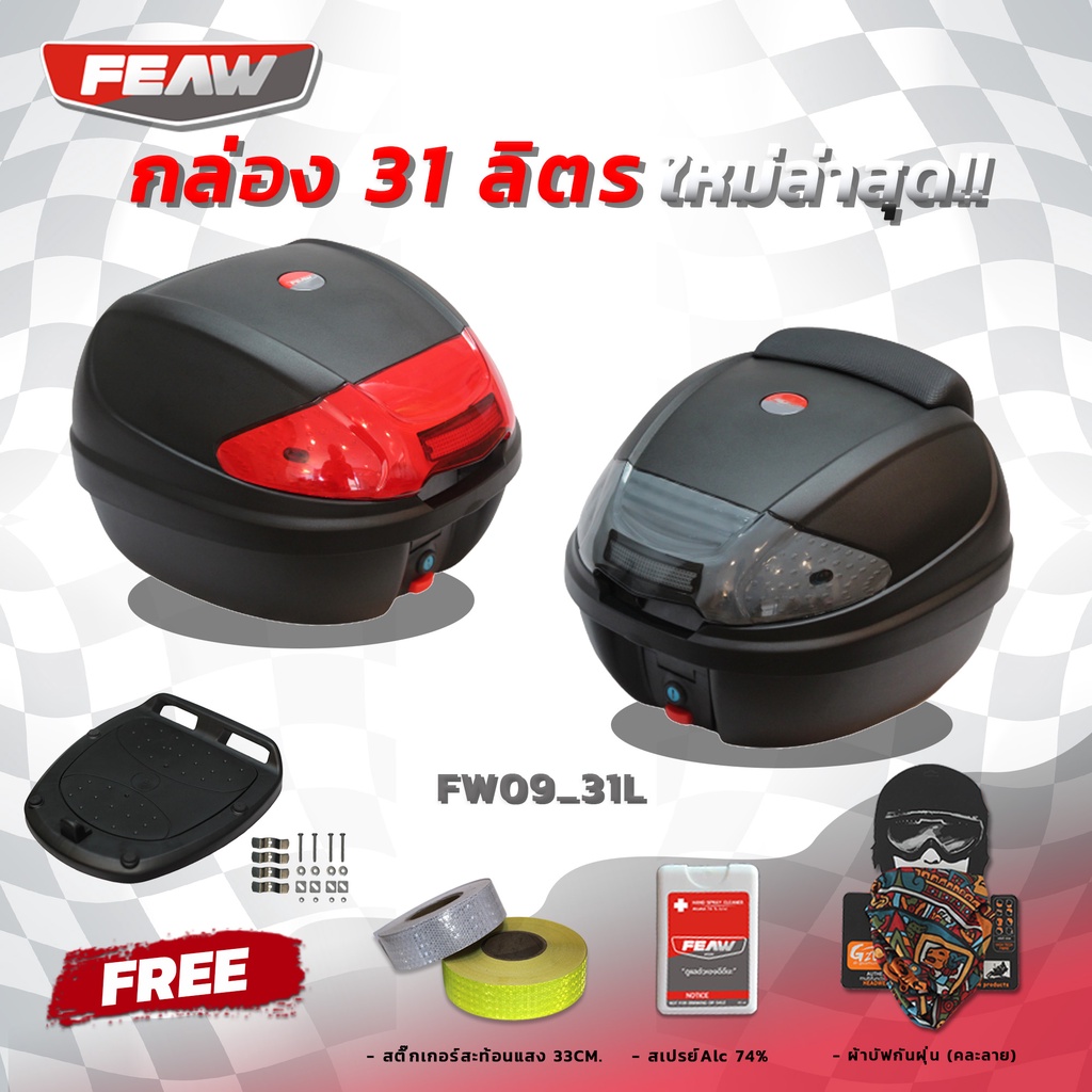 กล่องท้าย 31 ลิตร ใหม่ FEAW FW09 (หนา) สวย ถูก ดี แท้ รับประกัน กล่อง ...