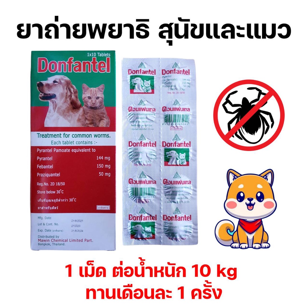 1แผง 10 เม็ด Donfontel พราฟีแรน Praferan ชนิดเม็ด ถ่ายพยาธิ สำหรับสุนัข ...