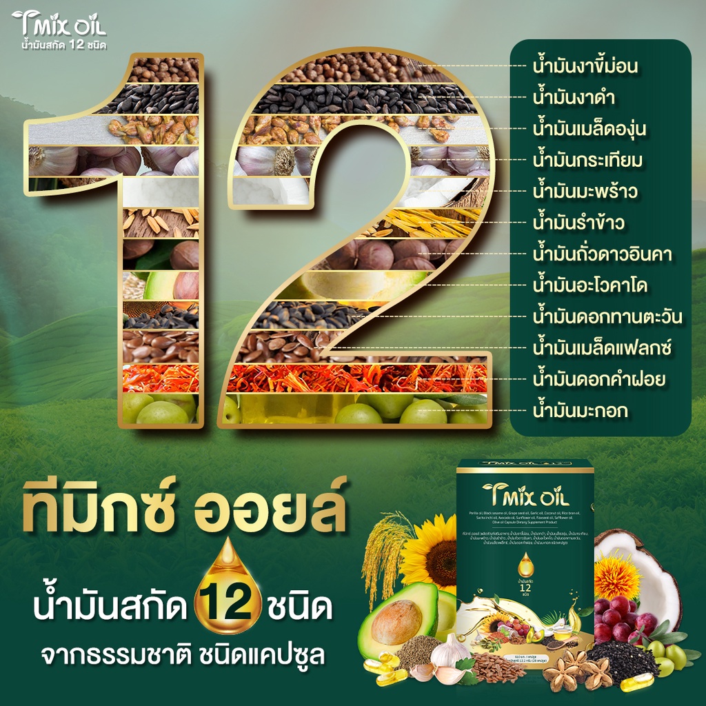 Tmix oil ทีมิกซ์ ออยล์ น้ำมันสกัดรวม 12 ชนิด เข้มข้น ดูแลสุขภาพในทุกๆ ...