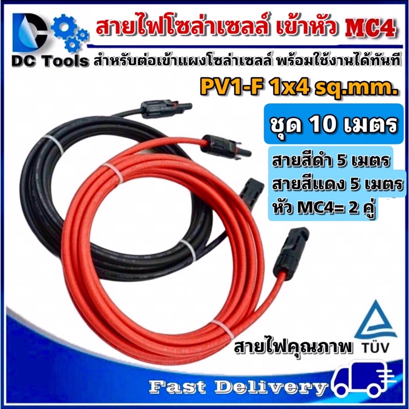 สายไฟสำหรับงานโซล่าเซลล์ ชุด 10m (แดง 5m/ดำ 5m) PV1-F 1x4 sq.mm เข้าหัว MC4 2 ฝั่ง พร้อมใช้งาน ...