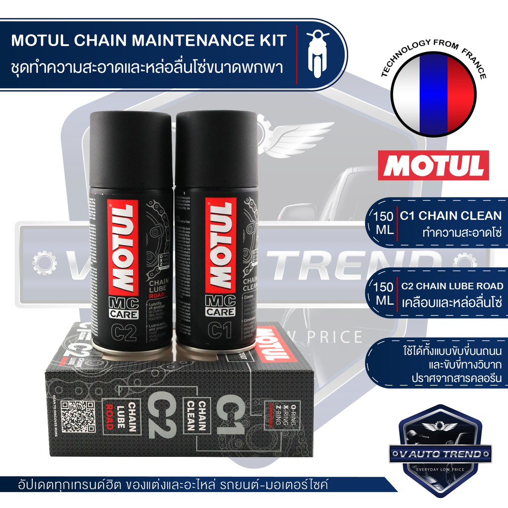 MOTUL CHAIN MAINTENANCE KIT ROAD ชุดทำความสะอาดล้างโซ่และหล่อลื่นโซ่ ...