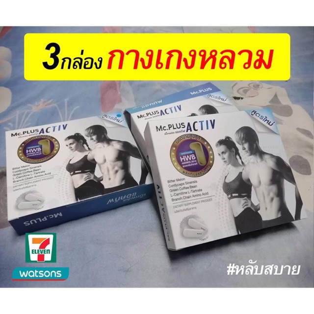 Mc.plus activ แม็คพลัสแอคทีฟ 20 เม็ด - tookkata090046 - ThaiPick