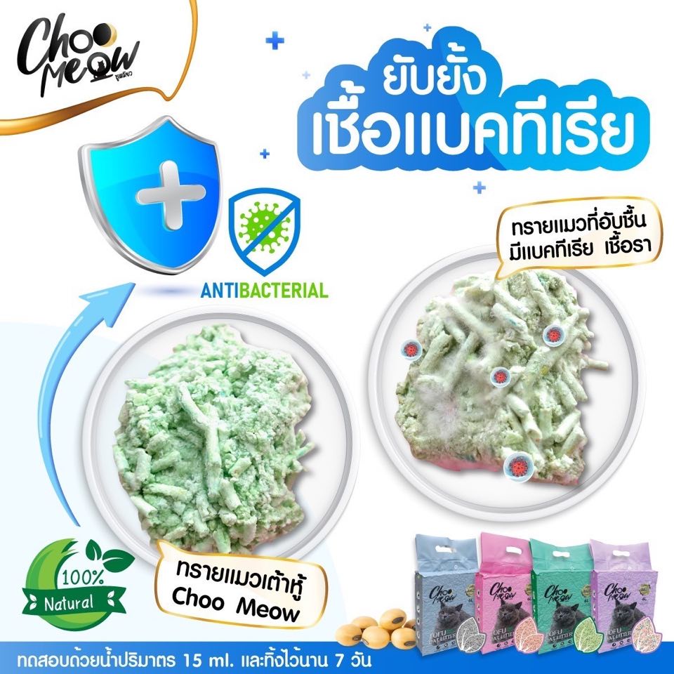 Choo meow ทรายแมวเต้าหู้พรีเมี่ยมชุด3ถุง - tokenpetshops - ThaiPick