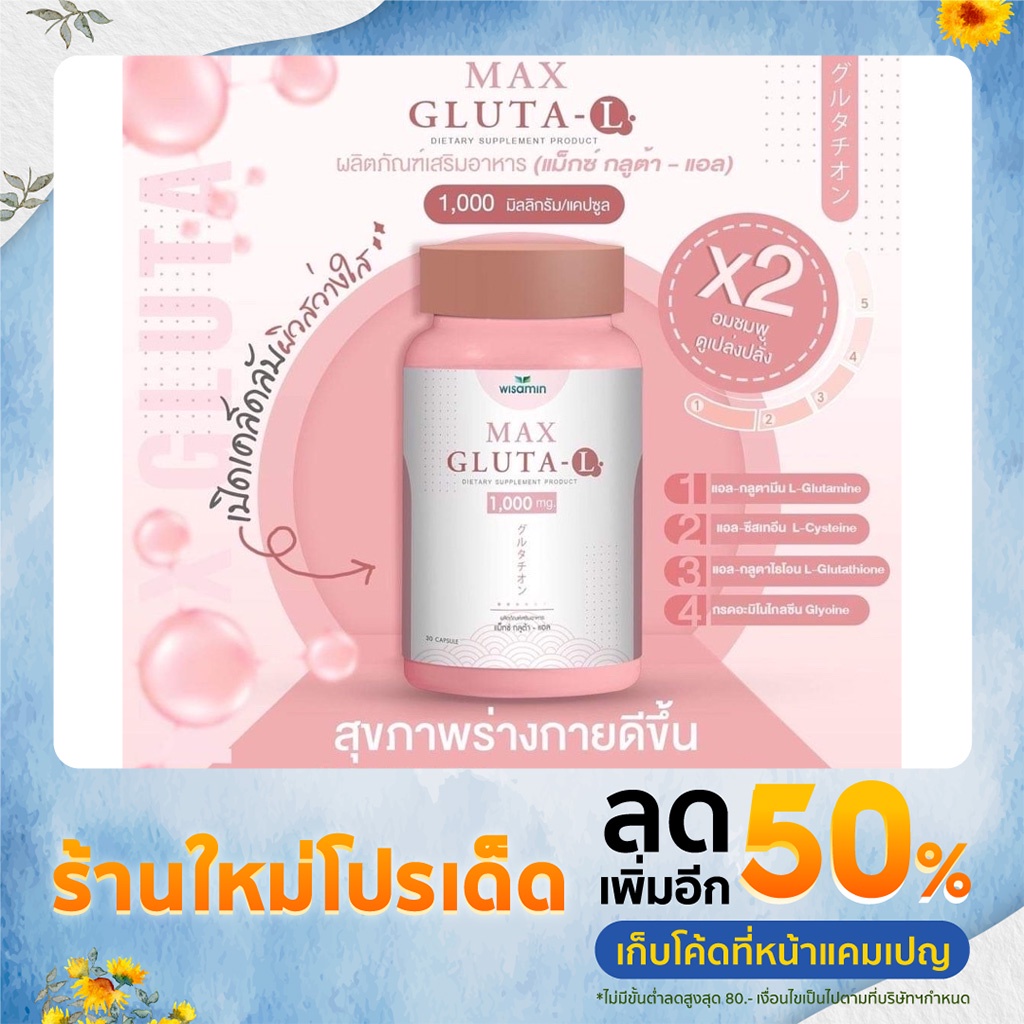 MAX GLUTA-L กลูต้า-แอล 1000 mg แม็กซ์-กลูต้า สูตรเข้มข้น 2 เท่า ...