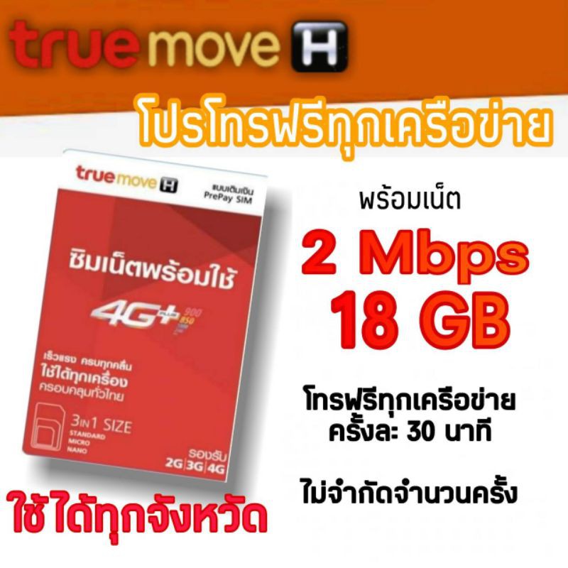 โปรเทพ 2 mbpsโทรฟรีทุกเครือข่าย ครั้งละ 30นาที ได้เน็ต18GB - mookpangrich - ThaiPick