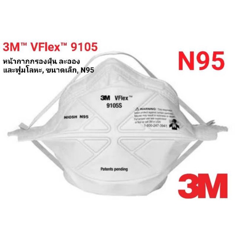 N95 3M 9105 VFLEX™ (1กล่องบรรจุ 50 ชิ้น) หน้ากากกรองฝุ่น ละออง และฟูมโลหะ, ขนาดเล็ก ***รับประกัน ...