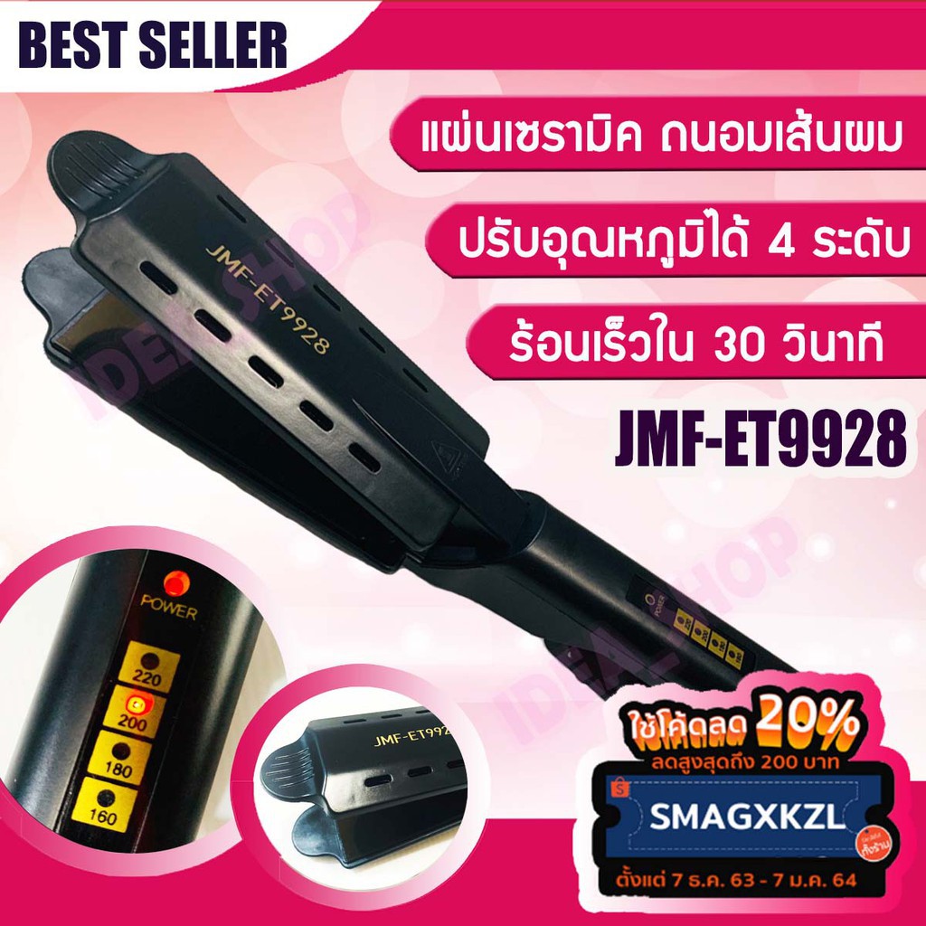 ที่ม้วนผม เครื่องหนีบผม ที่หนีบผมตรง ยึดผมตรง JMF-ET9928 รุ่นใหม่ล่าสุด สินค้าแนะนำ ที่หนีบผม ...