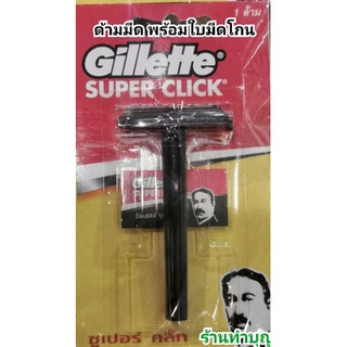 ใบมีดโกน Gillette Super click ยิลเลตต์ ด้ามมีดโกนซุปเปอร์คลิก 1 ชุด ...