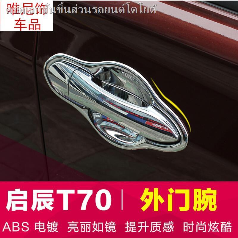 สติ๊กเกอร์ตกแต่งชามมือจับ t70 เหมาะสำหรับ Dongfeng Nissan Qichen T70 มือจับประตูพิเศษ มือจับ ...