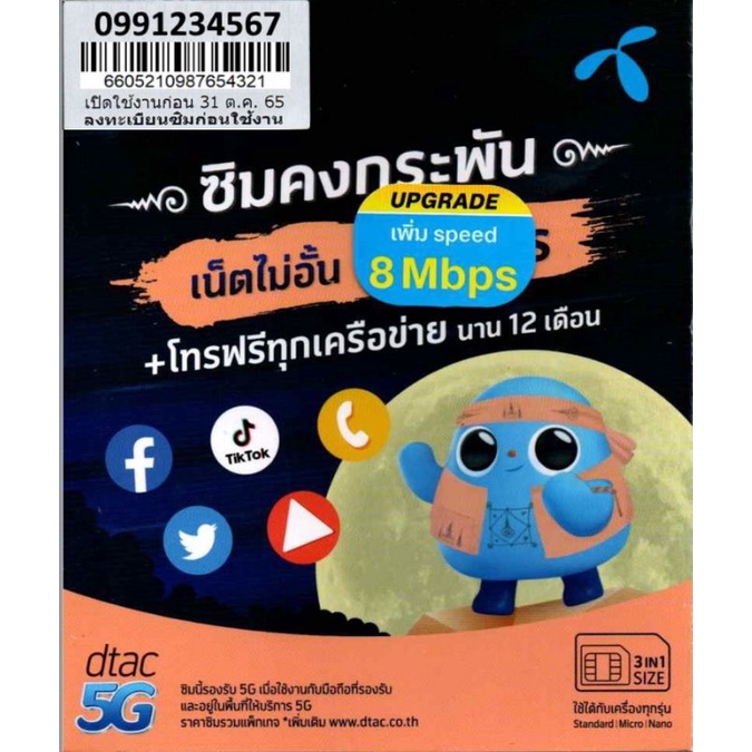 ซิมเทพ ซิมเน็ตรายปี ดีแทค 6-8 Mbps เน็ตไม่อั้น Maxspeed 60-100GBเดือน โทรฟรีทุกเครือข่าย นาน 1 ...