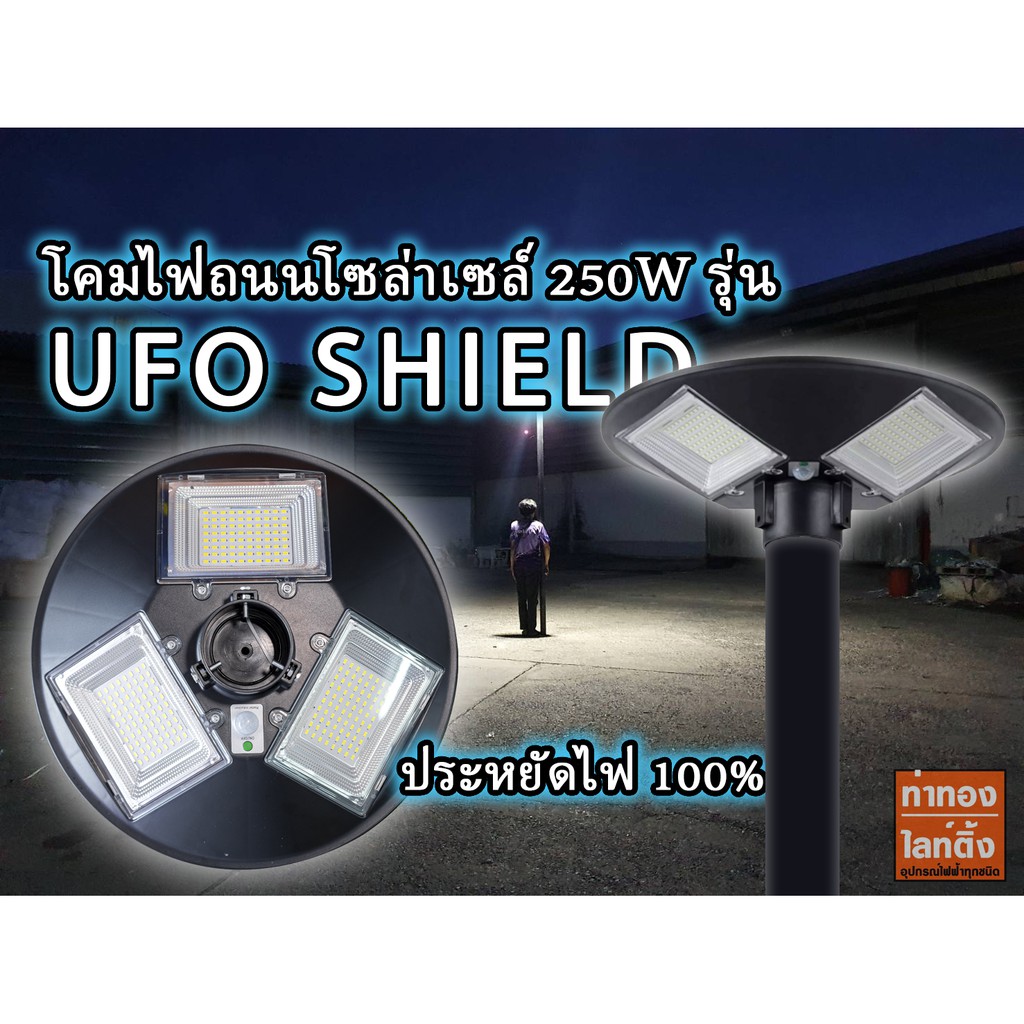 โคมไฟถนนโซล่าเซลล์ โคมไฟสนามโซล่าเซลล์ UFO SHIELD 250 วัตต์ สว่างรอบทิศ ...