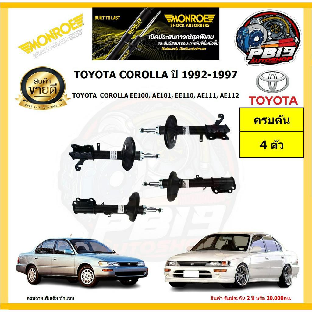 โช๊คอัพ Toyota AE92 ถูกที่สุด พร้อมโปรโมชั่น ต.ค. 2025 | BigGoเช็คราคาง่ายๆ