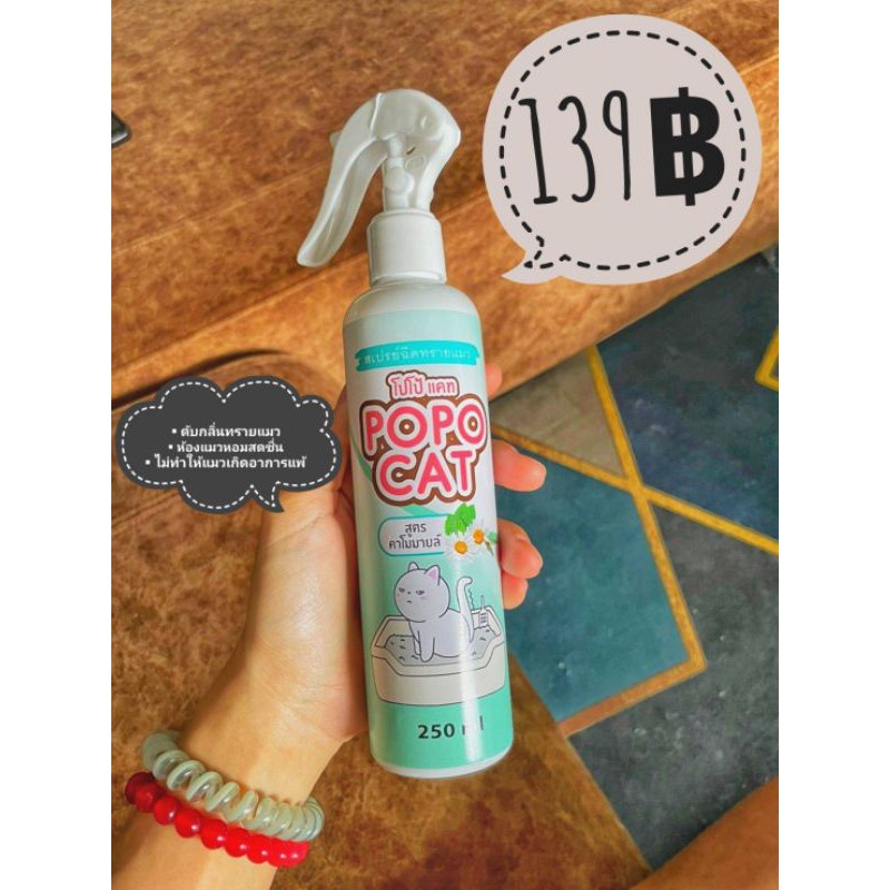 สเปรย์ฉีดทรายแมว สเปรย์หอมดับกลิ่นทราย โปโป้แคทPOPO CAT Litter box ...