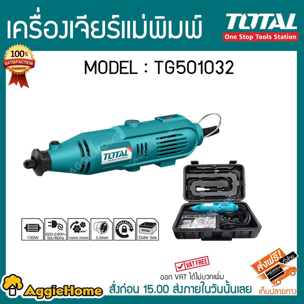 TOTAL เครื่องเจียร์แม่พิมพ์ รุ่น TG501032 130วัตต์ เจียร์สายอ่อน พร้อม ...