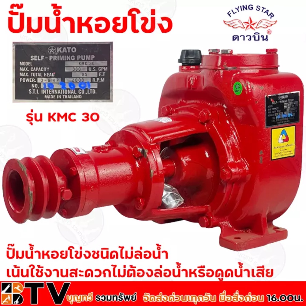 KATO ดาวบิน ปั๊มนํ้าหอยโข่งชนิดไม่ล่อนํ้า คาโต้ 3 นิ้ว รุ่น KMC 30 ...