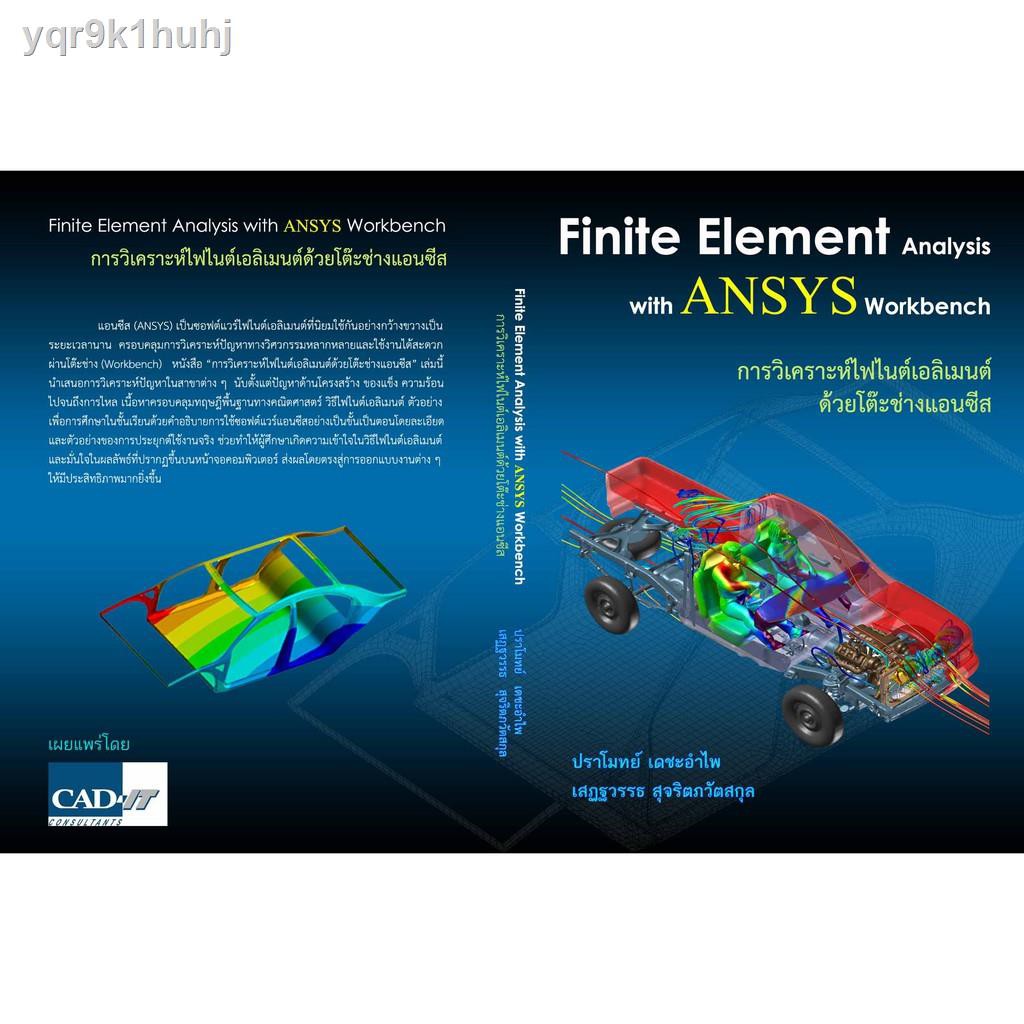 Finite Element Analysis with ANSYS Workbench: การวิเคราะห์ไฟไนต์เอลิเมนต์ด้วยโต๊ะช่างแอนซีส ...