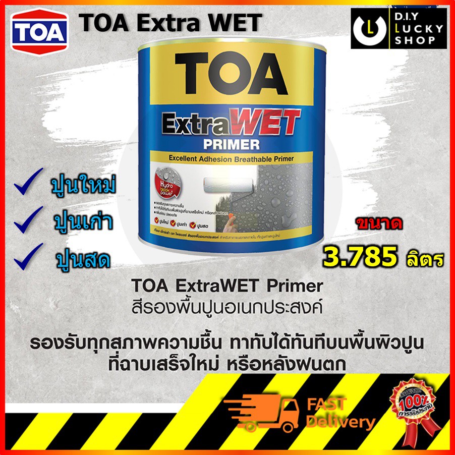 TOA Extra WET ทีโอเอ เอ็กซ์ตร้า เวท ไพรเมอร์ สีรองพื้น ปูนใหม่ ปูนเก่า ปูนสด สูตรน้ำมัน ขนาด 3. ...