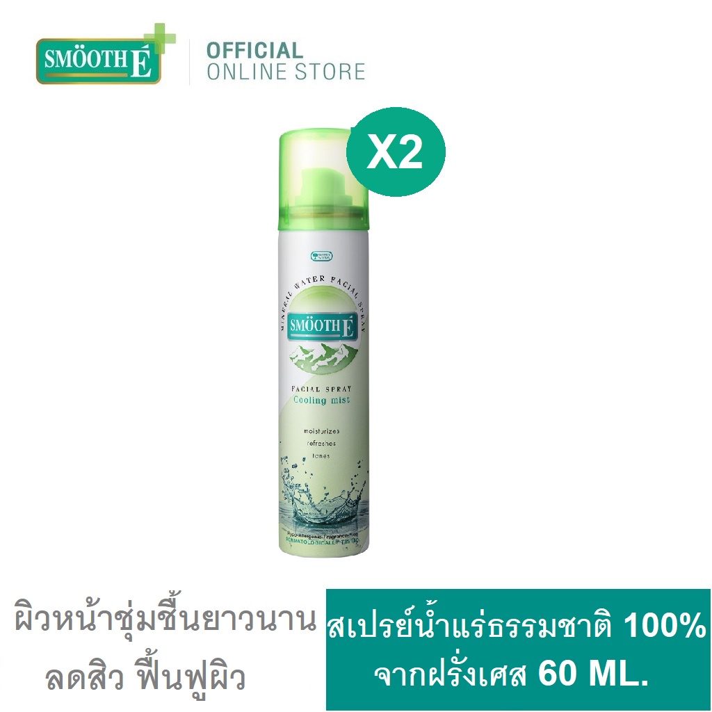 Smooth E สเปรย์น้ำแร่ บริสุทธิ์ธรรมชาติ 100 ส่วนผสมน้ำแร่จาก ฝรั่งเศส ...