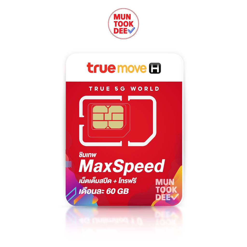 โทรฟรีทุกเครือข่าย ซิมเทพทรู Maxspeed ซิมเทพ แมกซ์สปีด Max60 Max speed ความเร็วสูงสุด 60GB ต่อ ...