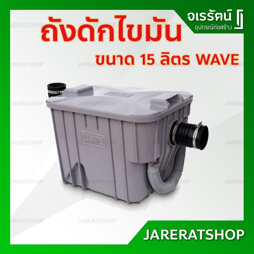 ถังดักไขมัน WAVEKIT รุ่น 15 ลิตร (ปริมาตรจริง 16.5 ลิตร) - ถัง ดักไขมัน ดักของเสีย WAVE เวฟ เวฟ ...