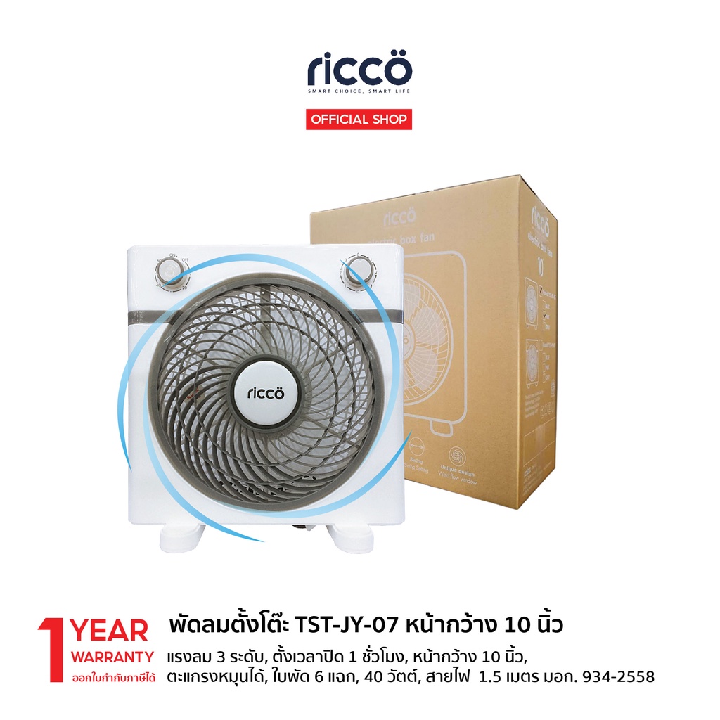 ricco พัดลมทรงสีเหลี่ยม TST-JY-07 สีเทา หน้ากว้าง 10 นิ้ว กระจายลม ...