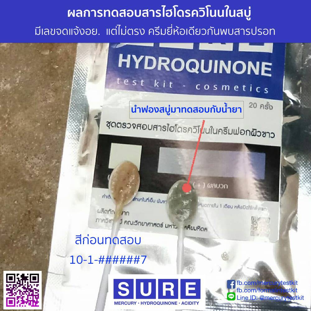 ชุดทดสอบ ไฮโดรควิโนน Hydroquinon SURE Cosmetic Test Kit - sure_official ...
