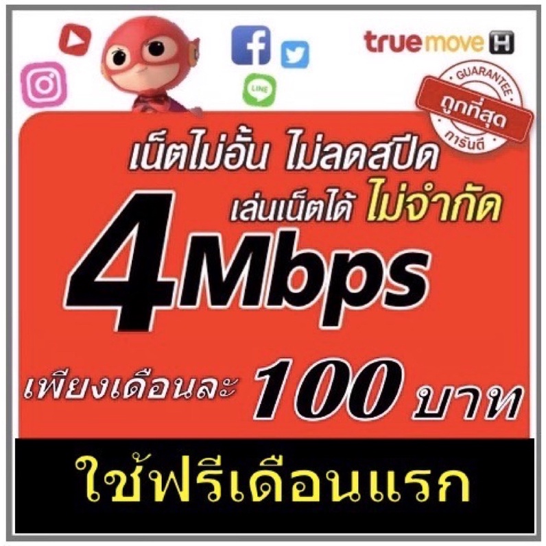 ซิมเน็ต 4Mbps ไม่ลดสปีด ฟรีเดือนแรก - simtrue. - ThaiPick