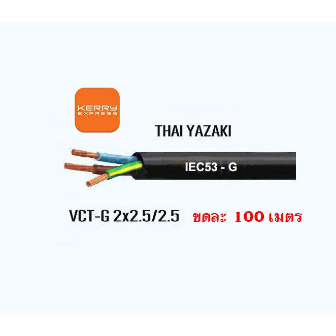 THAI YAZAKI สายไฟ VCT-G 2x2.5/2.5 ขดละ 100 เมตร | Shopee Thailand