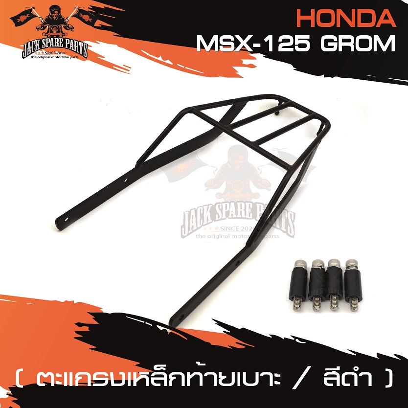 ตะแกรงเหล็กท้ายมอไซค์msx ถูกที่สุด พร้อมโปรโมชั่น มิ.ย. 2025 | BigGoเช็คราคาง่ายๆ