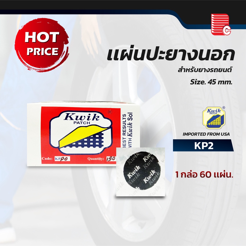 KWIK PATCH แผ่นปะยางนอก KP-2 ขนาด 45 mm. | Shopee Thailand
