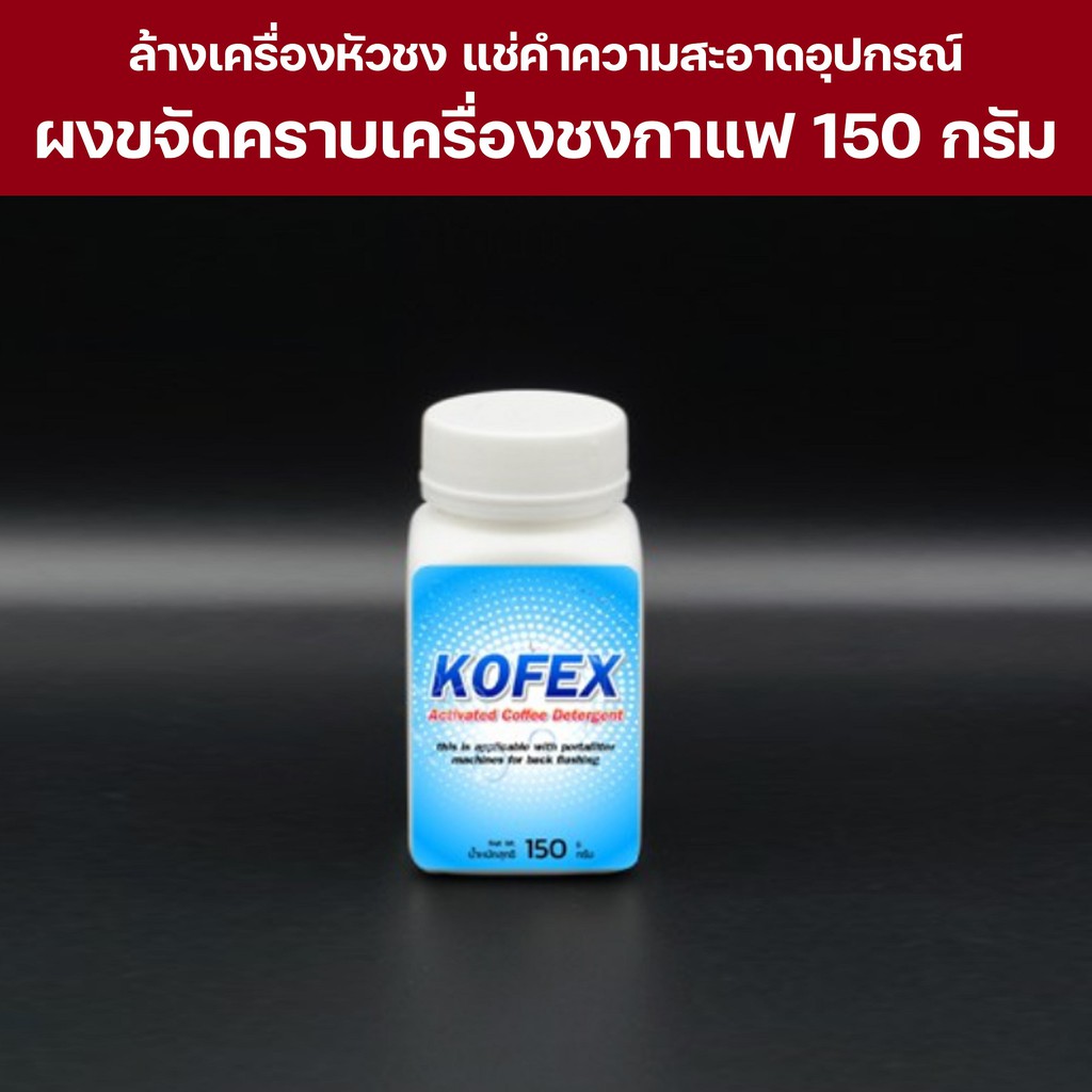 ผงทำความสะอาดหัวเครื่องชงกาแฟ Kofex 150 กรัม | Shopee Thailand