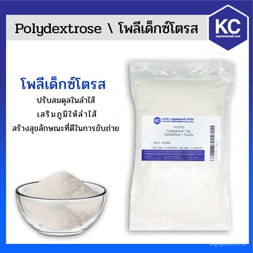Polydextrose ถูกที่สุด พร้อมโปรโมชั่น - ก.พ. 2022 | BigGo เช็คราคาง่ายๆ