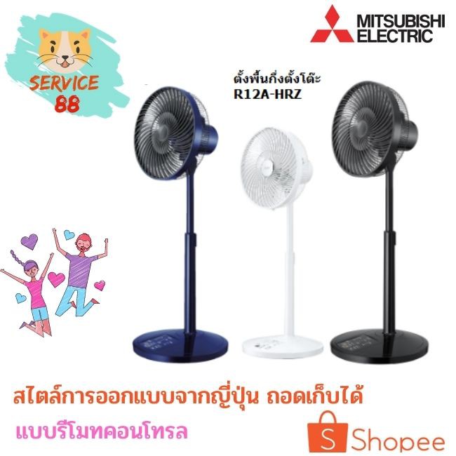 พัดลมสไลด์ 12 นิ้ว MITSUBISHI R12A-HRZ - service.88 - ThaiPick