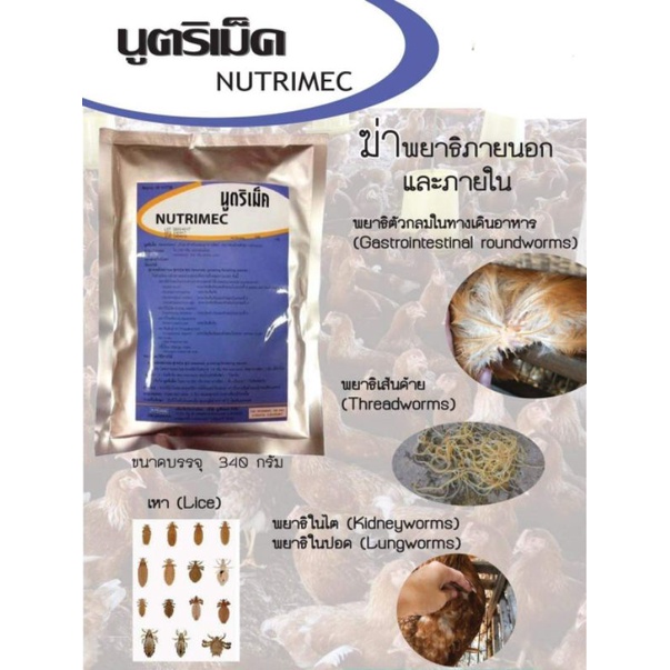 NUTRIMEC 340g. นูตริเม็ค ผสมอาหาร พยาธิ สุกร ไก่ ยาถ่ายพยาธิ ไก่ไข่ และ ไก่เนื้อ แบบผสมอาหารให้ ...